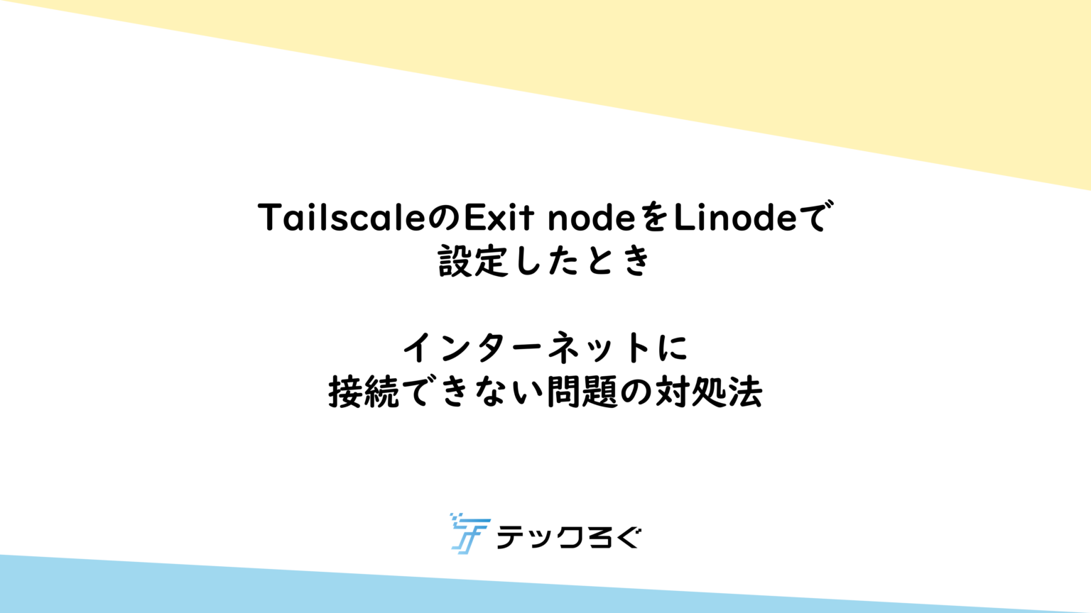 TailscaleのExit nodeをLinodeで設定したとき インターネットに接続できない問題の対処法 | テックろぐ